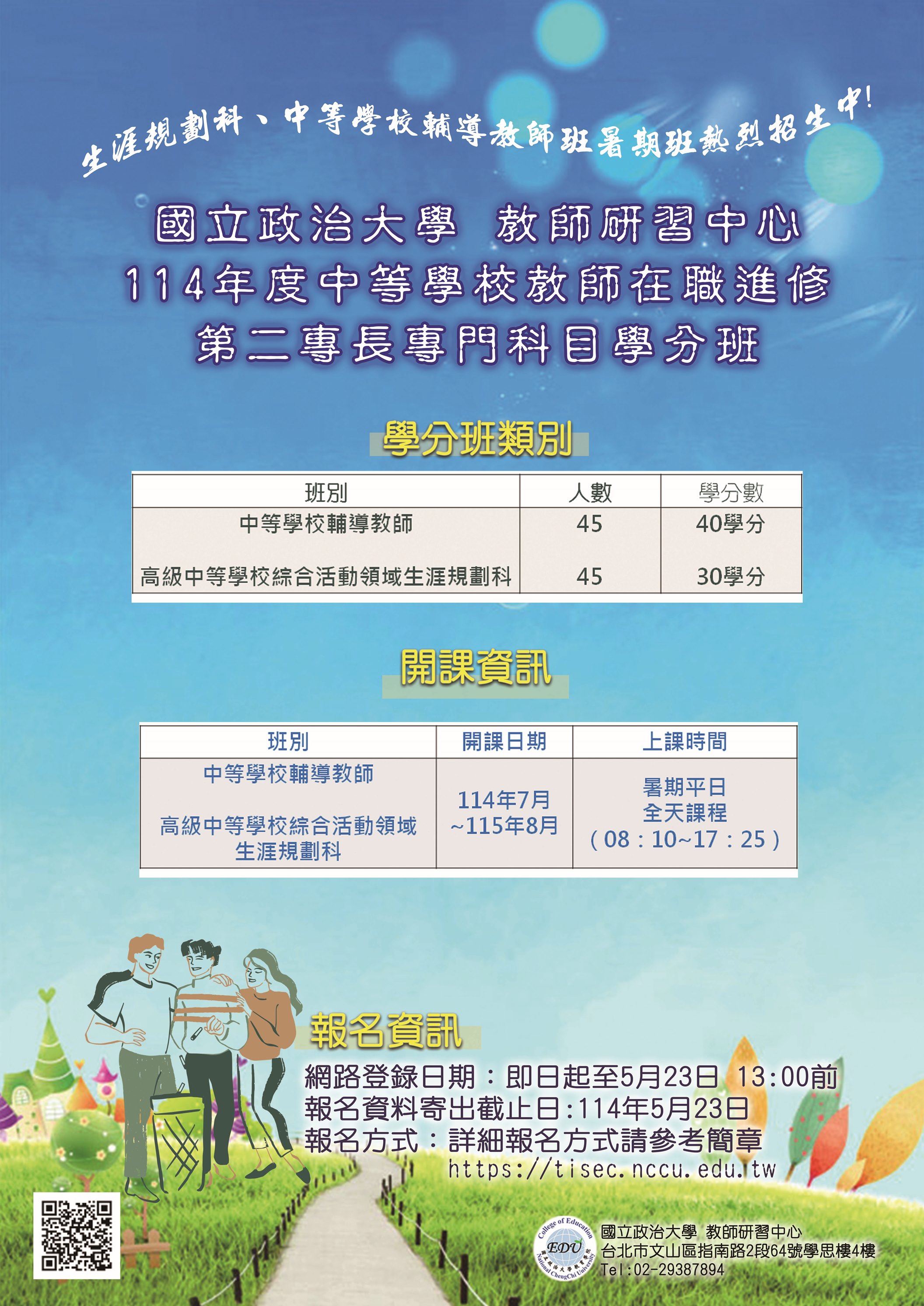 國立政治大學教育學院教師研習中心辦理「114年度中等學校教師在職進修第二專長專門科目學分班」 | HMSH