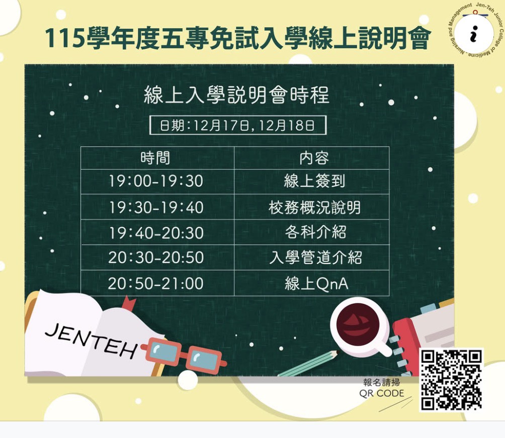 仁德醫專115學年度線上入學說明會 | HMSH