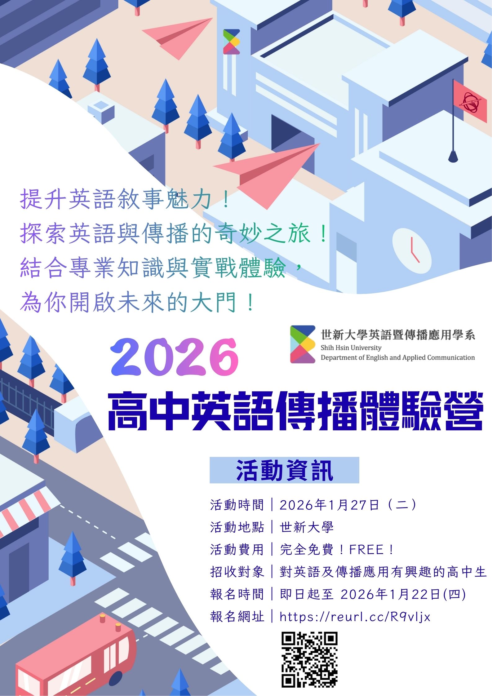 世新大學英語暨傳播應用學系辦理「2026高中英語傳播體驗營」 | HMSH