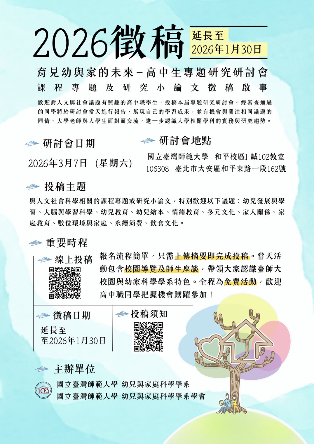 國立臺灣師範大學幼兒與家庭科學學系將於115年3月7日舉辦高中生專題研究研討會，徵稿期限延長至115年1月30日 | HMSH